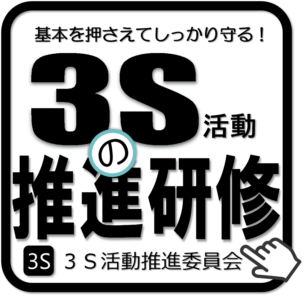 5s活動ではなく3s活動を進めるのはなぜ？ | 3s活動の進め方を学ぶ『3s活動の処方箋』By 3s活動推進委員会
