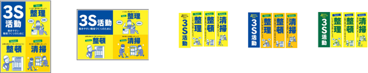 3S活動のイラストやポスターをご紹介します | 3s活動の進め方を学ぶ『3s活動の処方箋』By 3s活動推進委員会